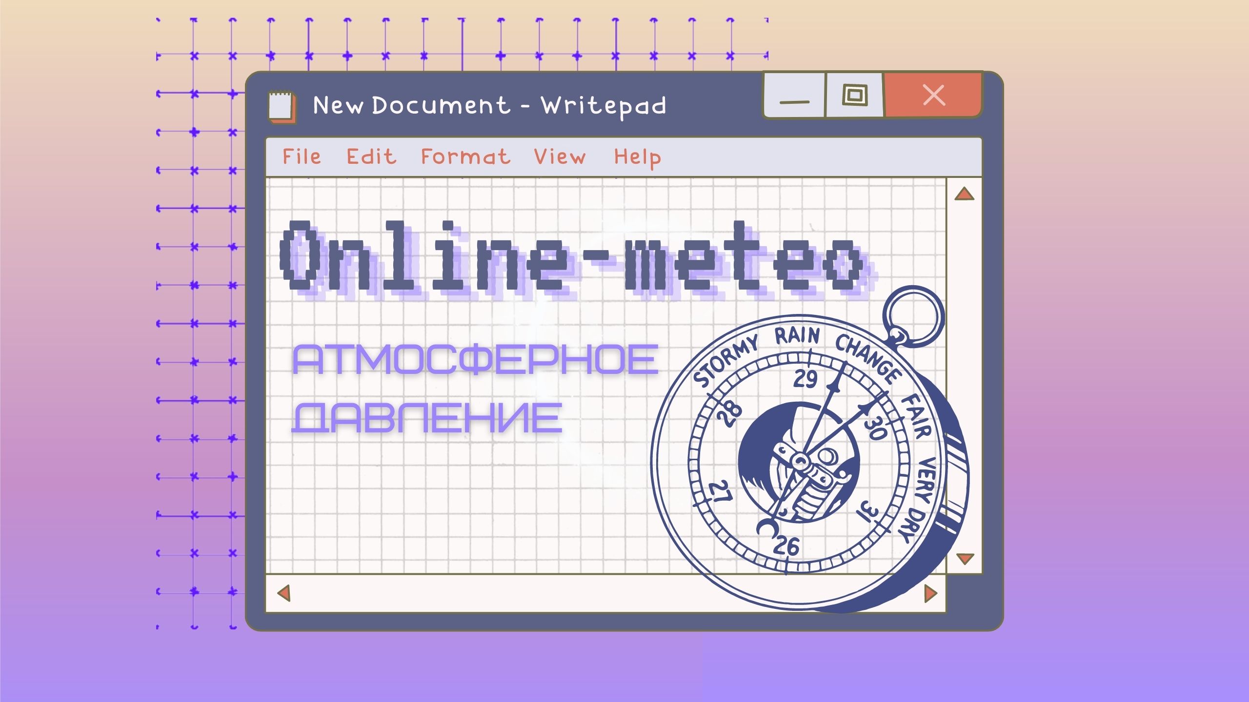 Мини-лекция «Атмосферное давление»