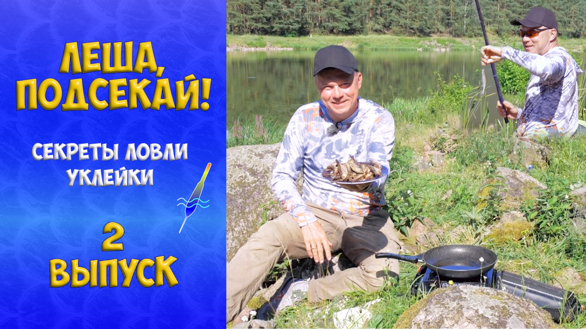 ЛЁША, ПОДСЕКАЙ! СЕКРЕТЫ ЛОВЛИ УКЛЕЙКИ_ВЫПУСК 2