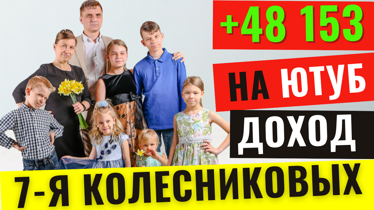 Семья Колесниковых 2021. Сколько зарабатывает канал с видео на Ютуб. Итоги за год.