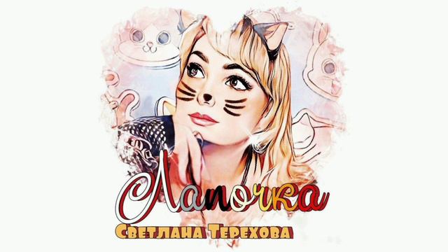 Светлана  Терехова  - Лапочка🔥🔥🔥100% ХИТ🔥🔥🔥