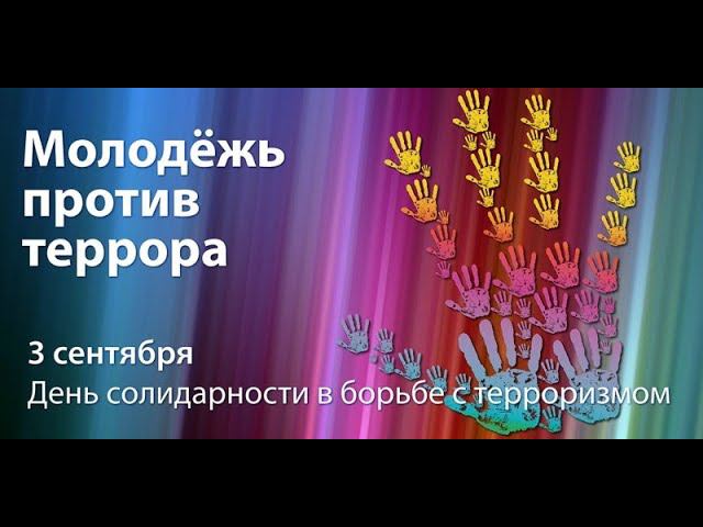 ЗА МИР БЕЗ ТЕРРОРА ШКОЛА 12 ДРУЖБА МЫТИЩИ