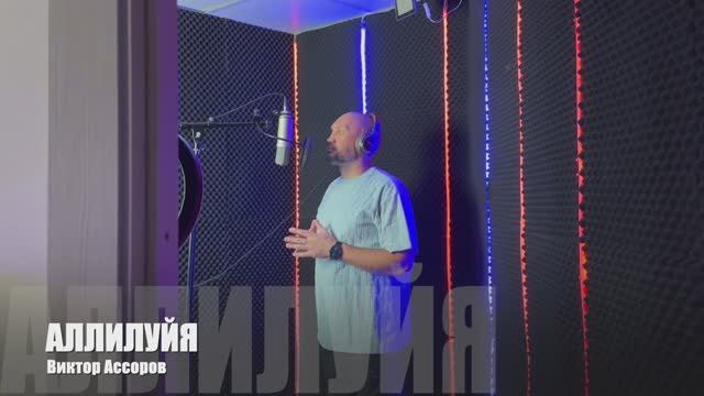 АЛЛИЛУЙЯ