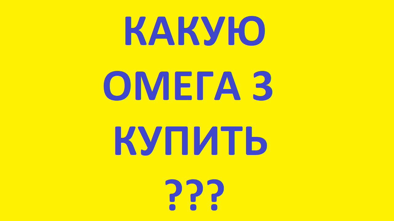 какую омега 3 купить