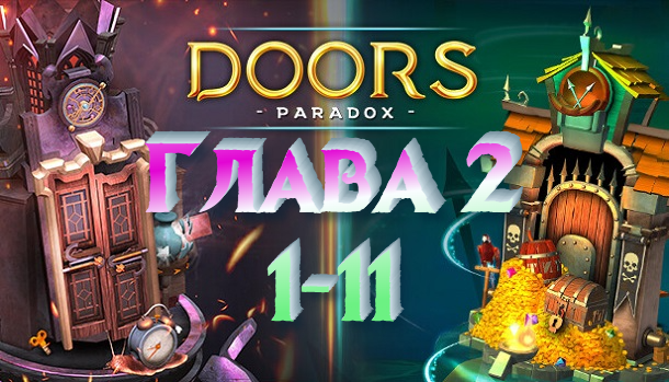 Doors Paradox Прохождение на русском Происхождение Глава 2 (1-11)
