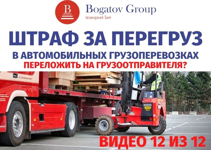 Штраф за перегруз автомобиля в автомобильных грузоперевозках. А может грузоотправитель заплатит?