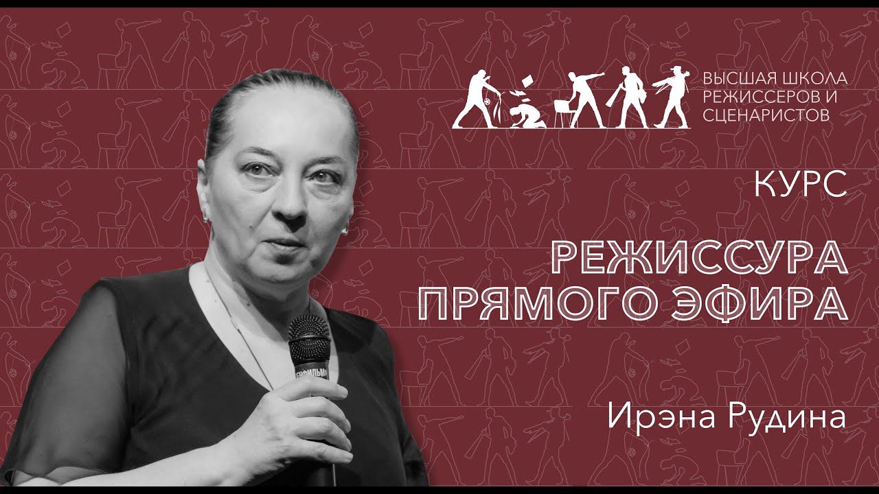 Курс многокамерной съемки и многовенного монтажа во ВШРиС
