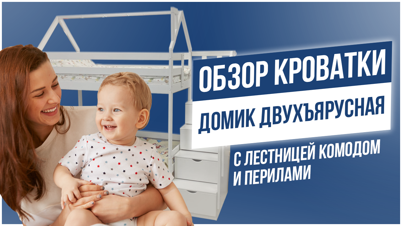 Кроватка домик Двухьярусная с лестницей комодом и перилами.mp4