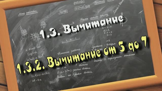 1.3.2. Вычитание от 5 до 7. Вычитание чисел. Подготовка детей к школе. Методика Колодной Л.А.