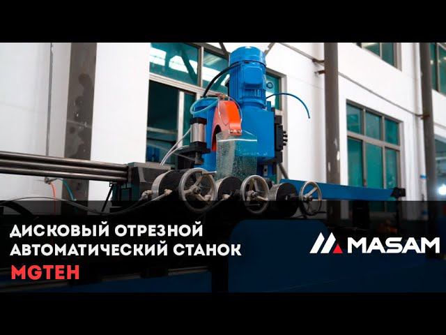 Дисковый отрезной автоматический станок MGTEH