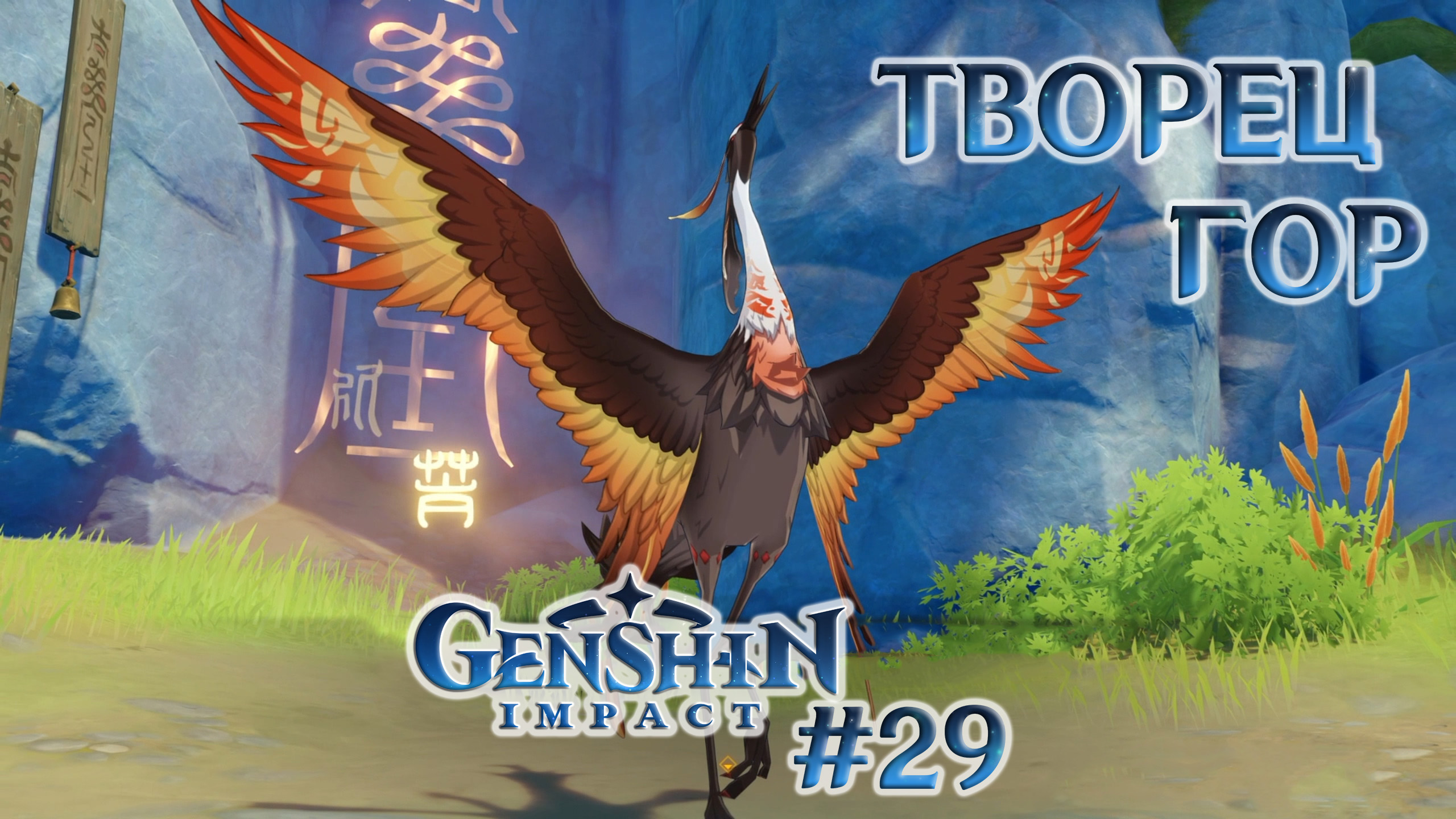 ТВОРЕЦ ГОР - GENSHIN IMPACT #29 -  В ПОИСКАХ АДЕПТОВ