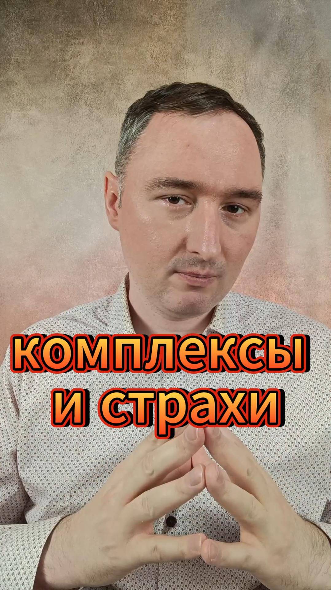 Комплексы и страхи