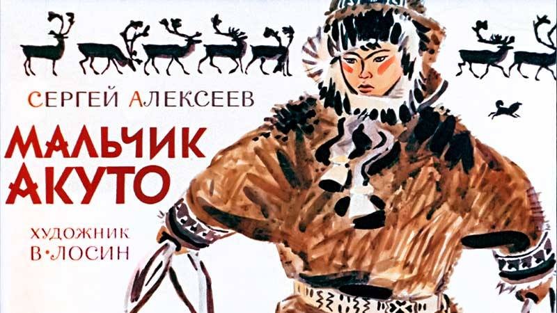 ★ Акуто | Диафильм (1969)