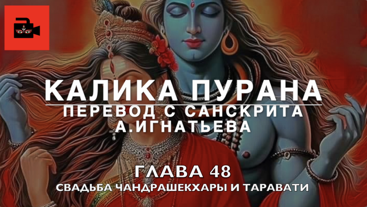 Калика пурана. 48 глава. Свадьба Чандрашекхары и Таравати. Перевод с санскрита А.Игнатьева