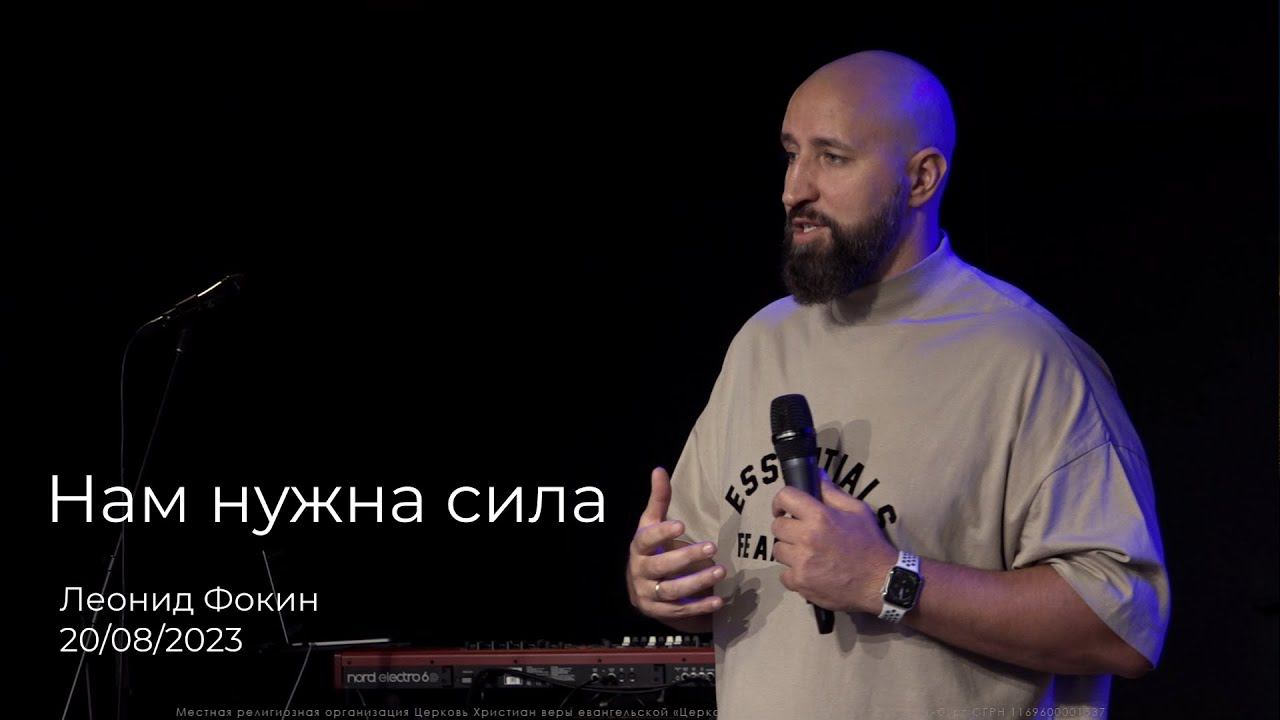 20.08.23 Нам нужна сила | Леонид Фокин
