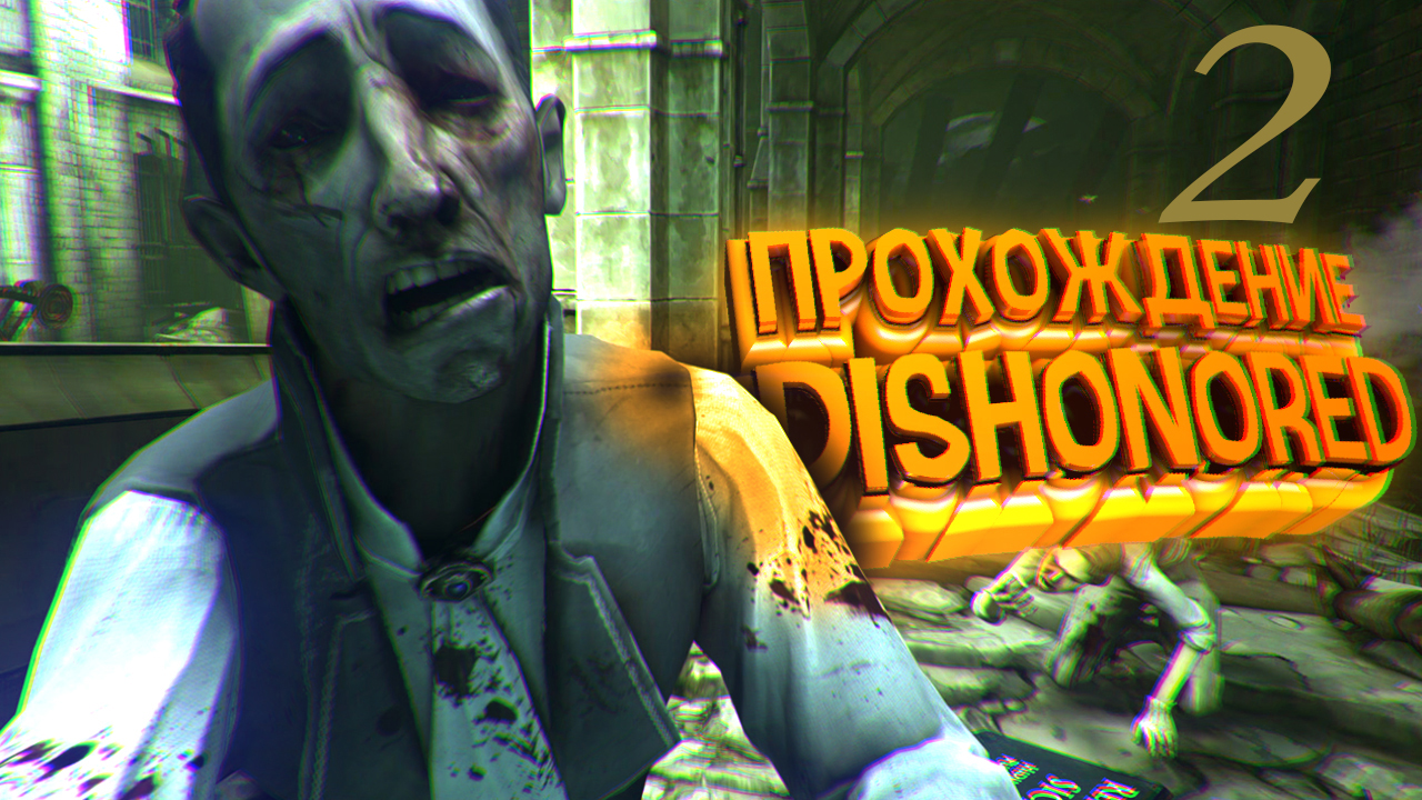 Dishonored  Прохождение  #2 ПК