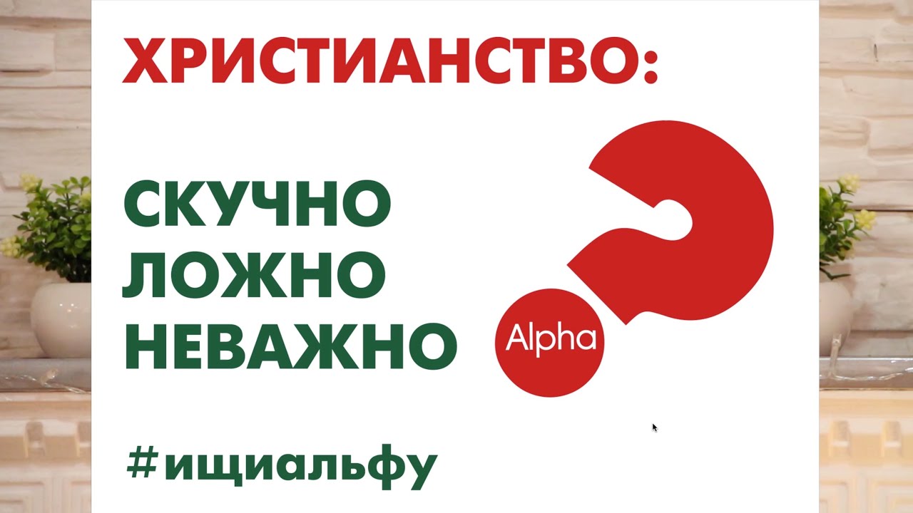 Альфа курс - тема 1. Христианство скучно ложно неважно.mp4