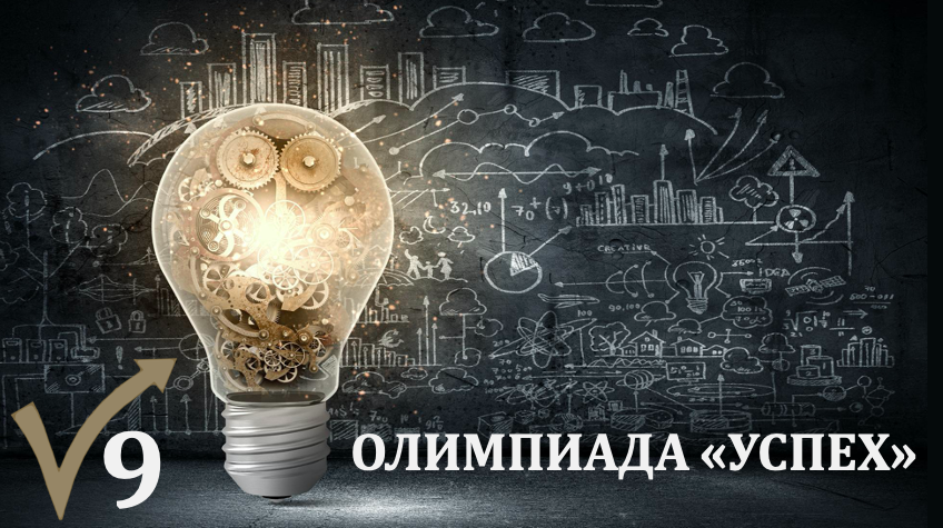 Олимпиада "Успех" 9 классы