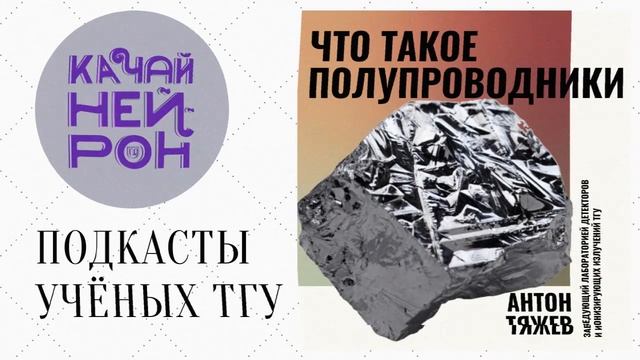 Что такое полупроводники? — Антон Тяжев