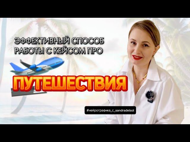 Как эффективно работать с темой «путешествия» и не только