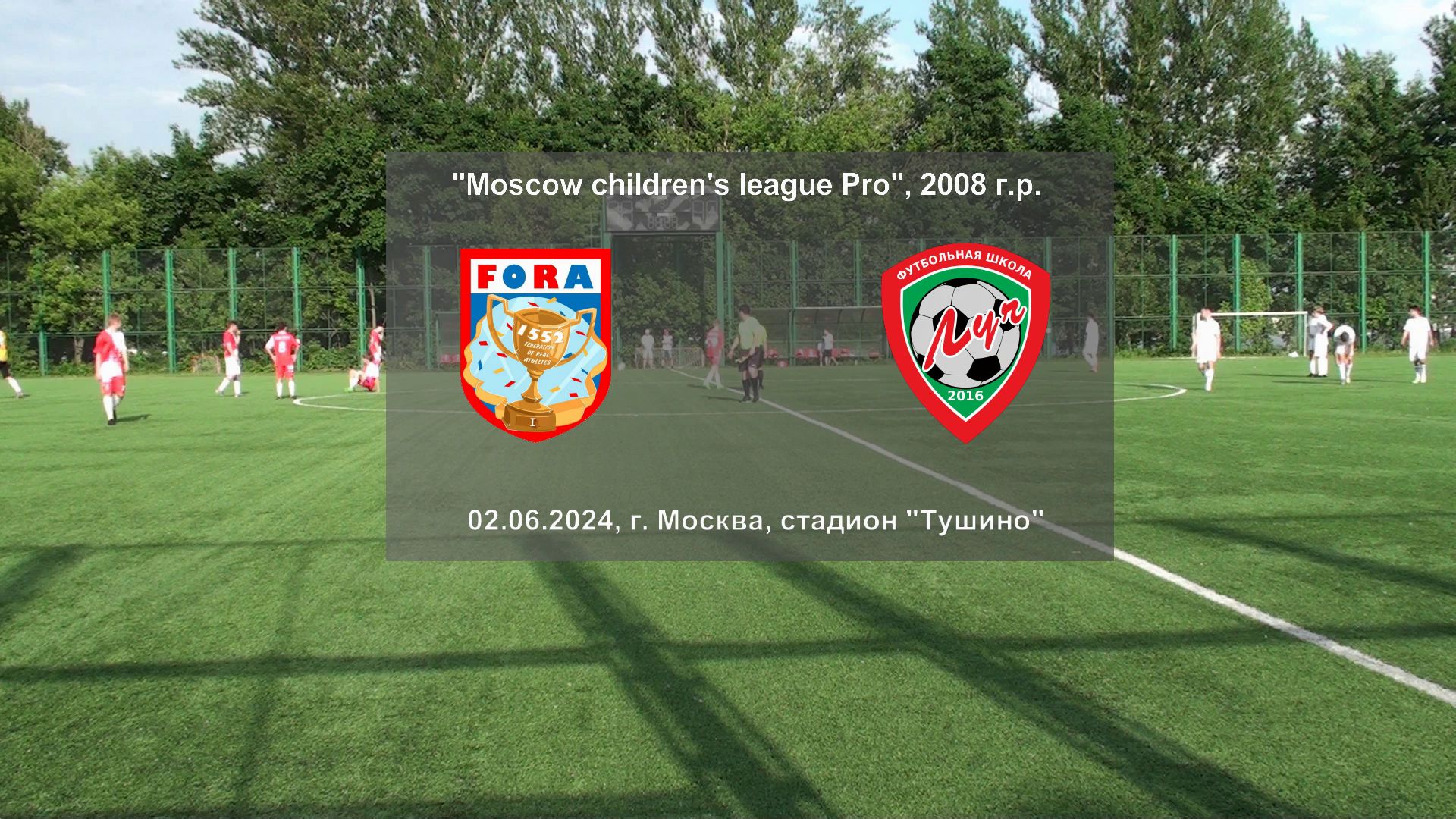 02.06.2024, "Moscow children's league Pro", 2008 г.р., г. Москва, ФК "Фора" - ФШ "Луч".