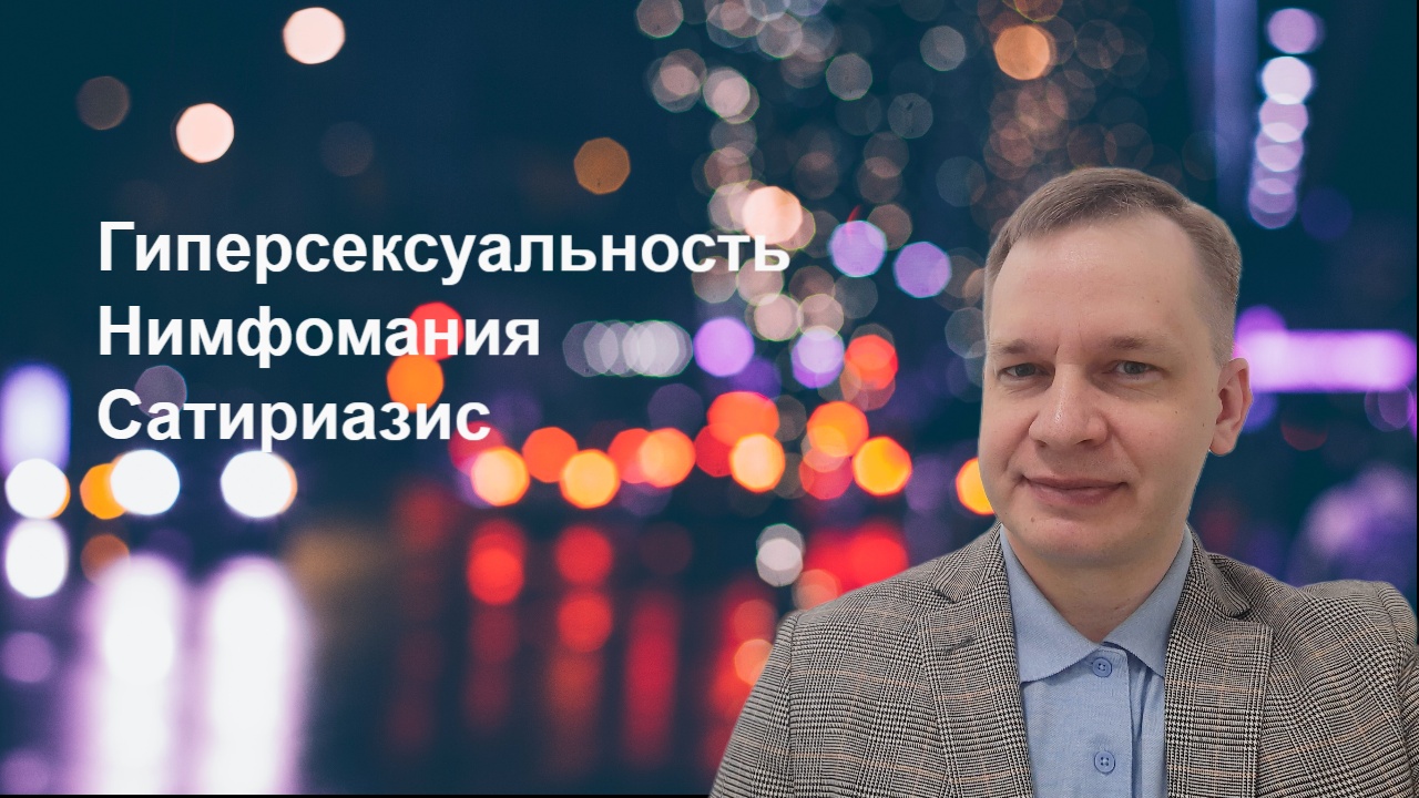 Гиперсексуальность. Нимфомания. Сатириазис
