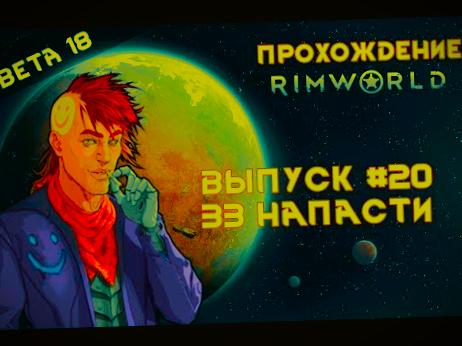 Прохождение Rimworld alpha 18 _ beta 18, выпуск #20 33 напасти