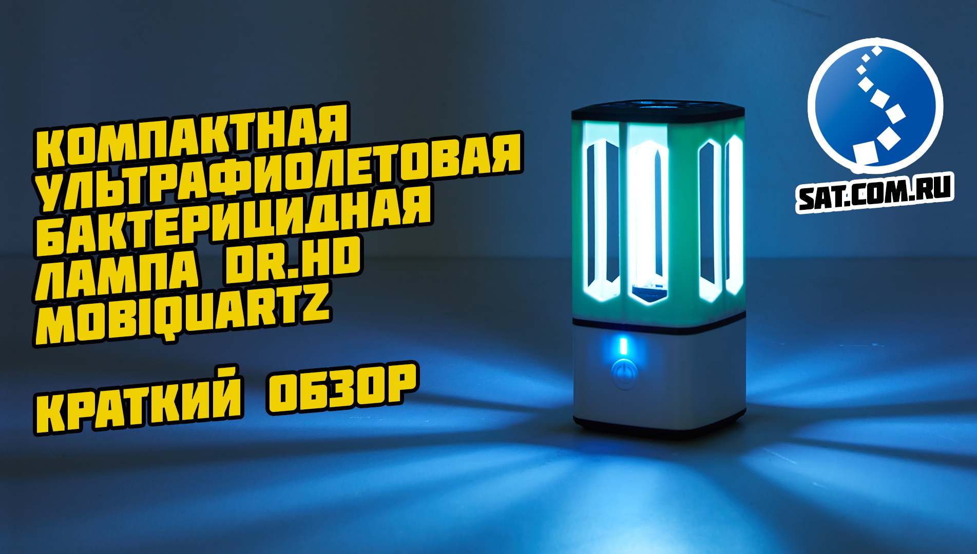 Краткий обзор компактной ультрафиолетовой бактерицидной лампы Dr.HD MobiQuartz