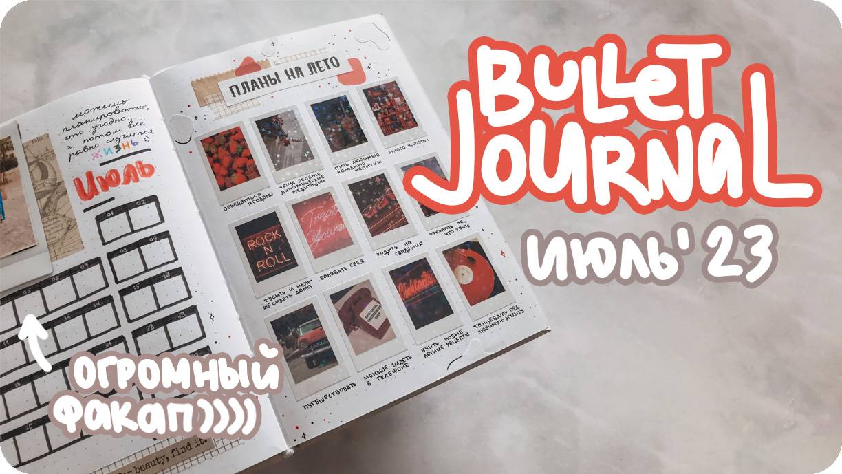 Залажала (или спасла?) оформление ежедневника на июль 2023 / Bullet journal july idea