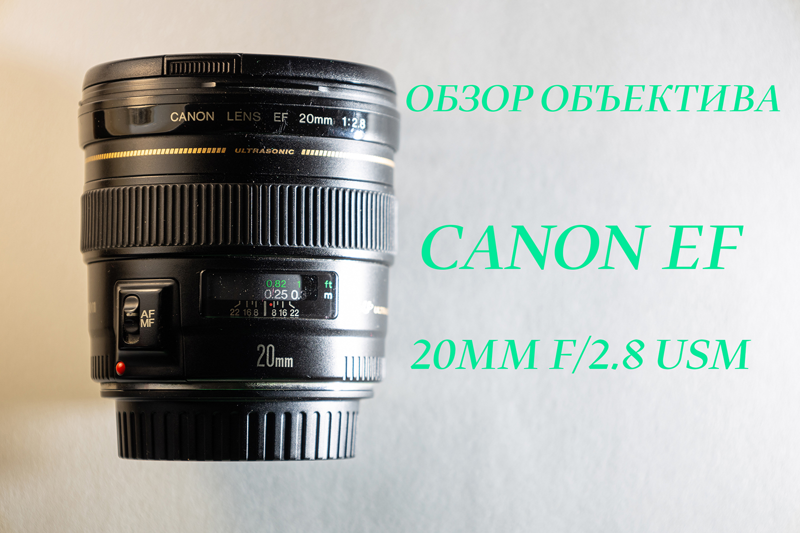 Обзор объектива Canon EF 20mm f/2.8 USM