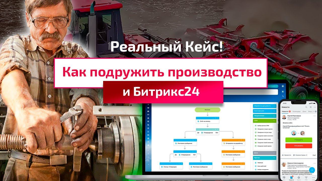 Битрикс24 и производственная компания. Отзыв
