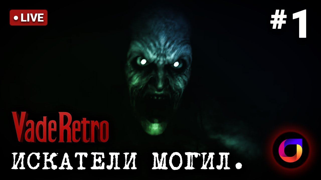 🔴 Vade Retro: Exorcist. Искатели могил #1. Играем с @Vladislav2D.