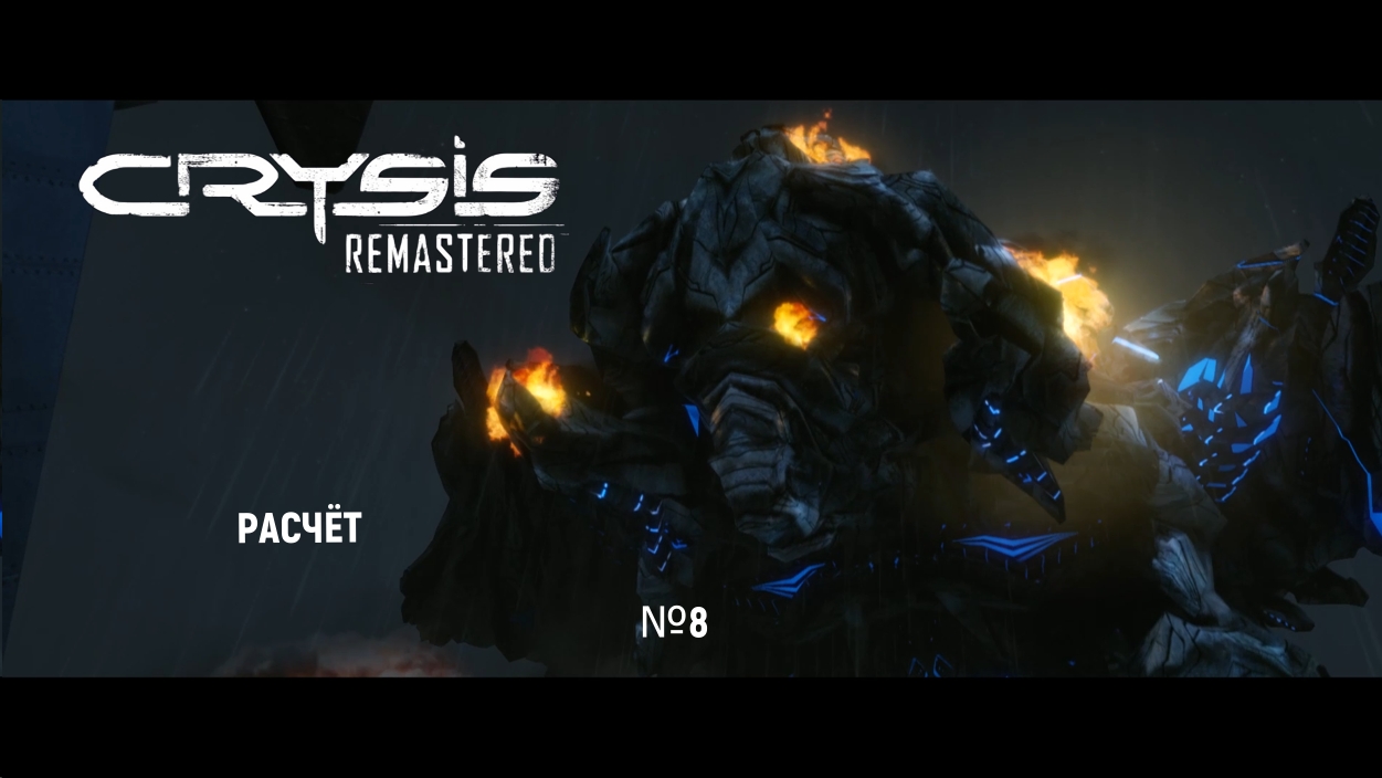 Crysis Remastered - #8 финал