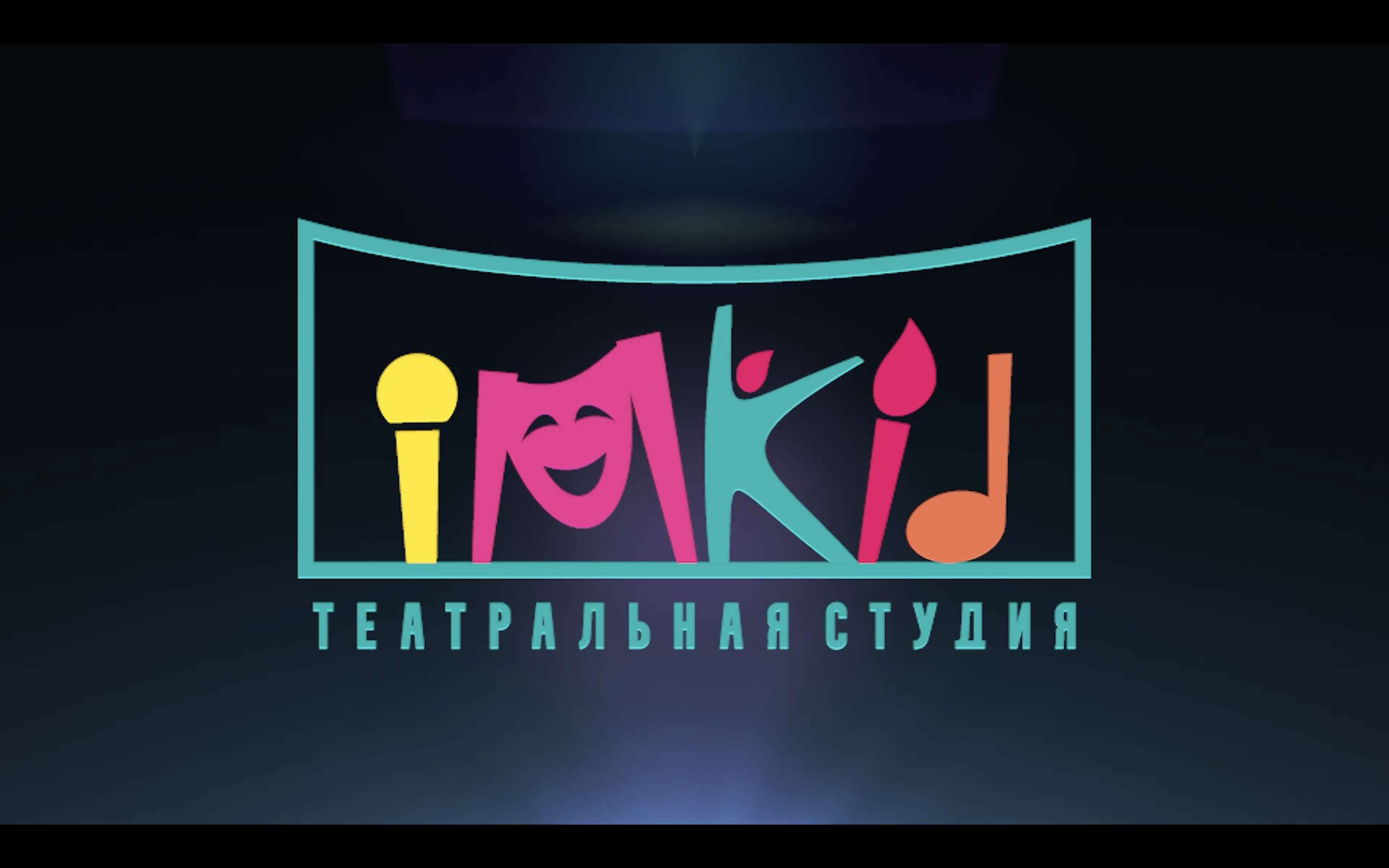 Театральная студия iMKiD. 
Филиал Лунная.