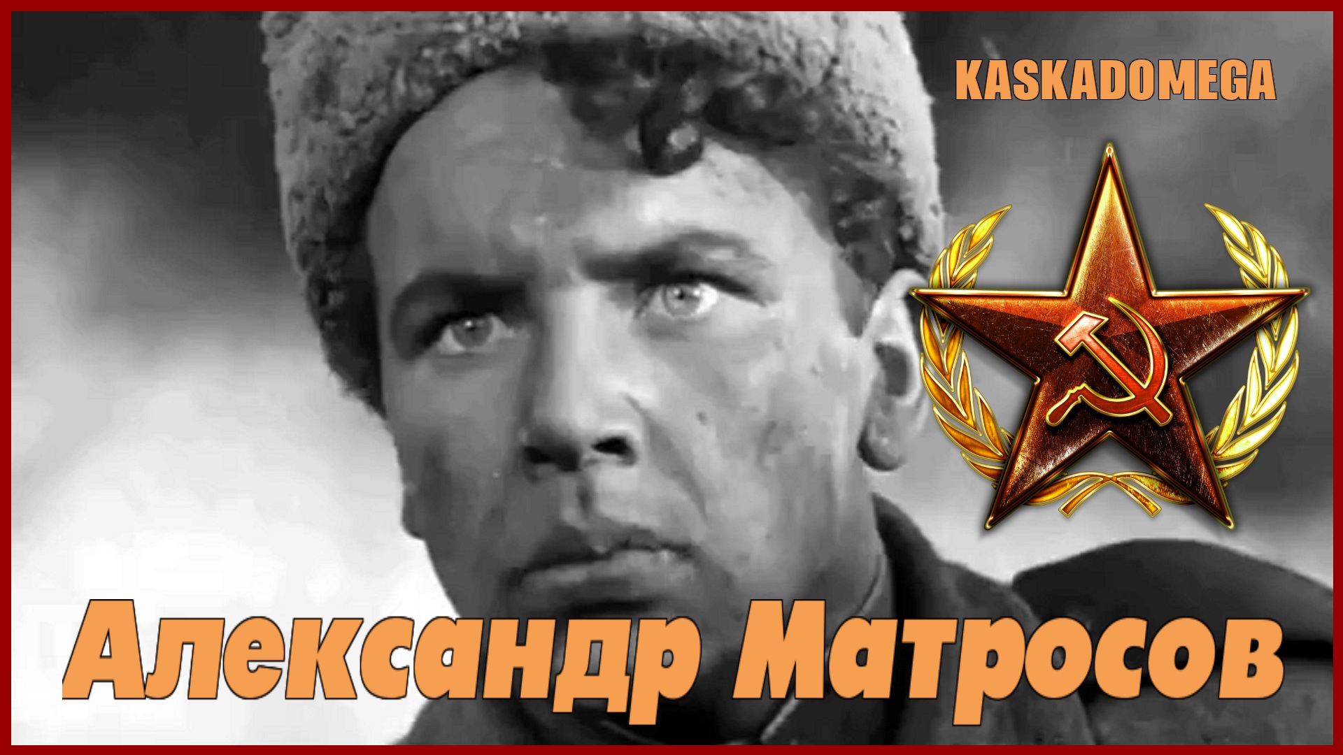 Подвиг Александра Матросова