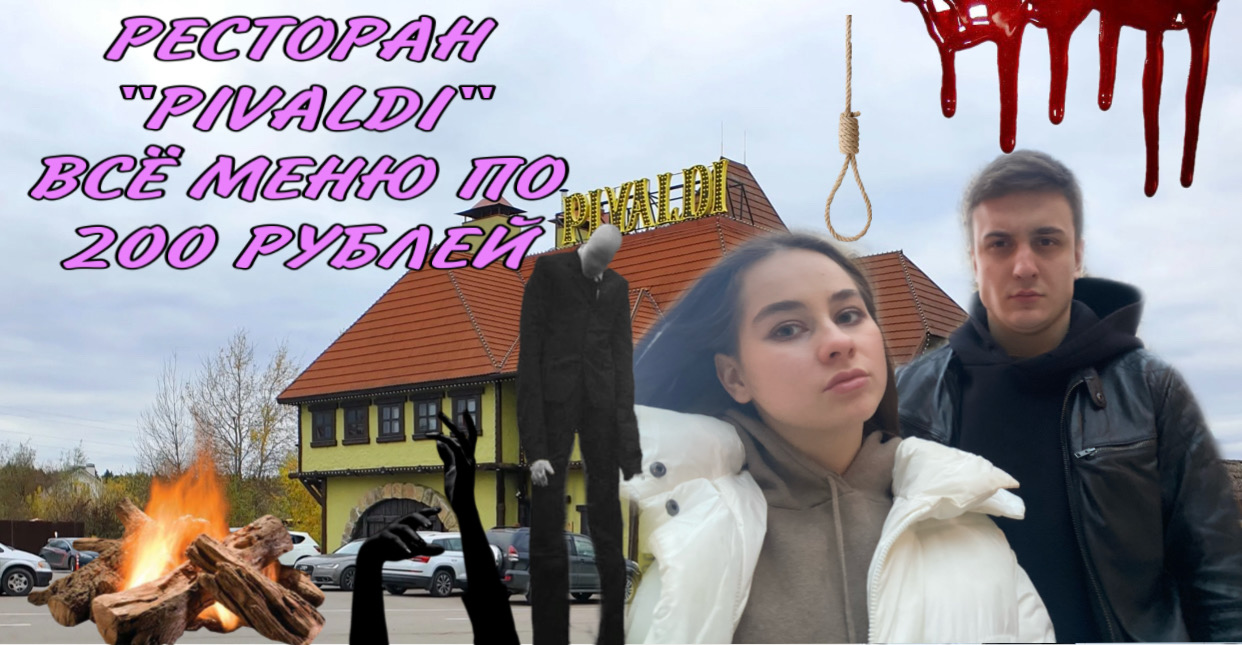 РЕСТОРАН “PIVALDI” 
ВСЕ МЕНЮ ПО 200 рублей?