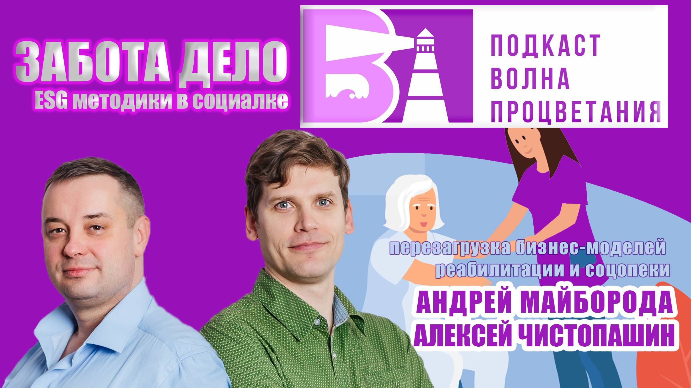 ЗаботаДело - ESG методики в социалке