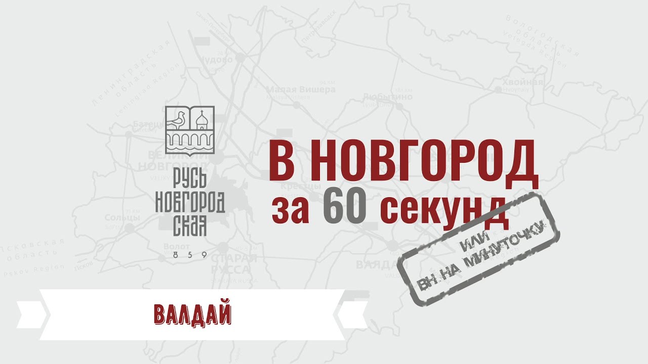 ВАЛДАЙ #ВНовгородза60секунд или «ВН на минуточку»