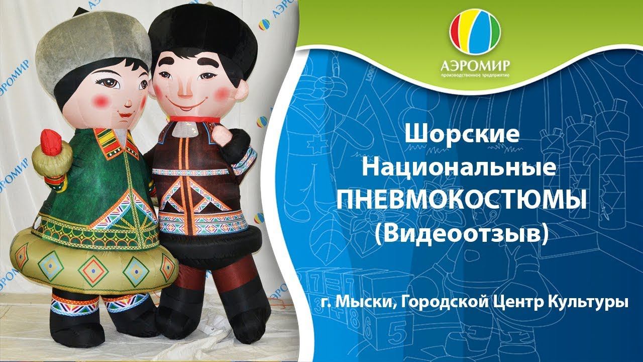 Ростовые надувные костюмы — пневмокостюмы в национальном стиле