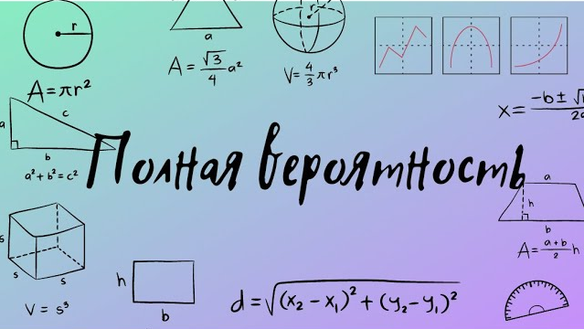 Полная вероятность