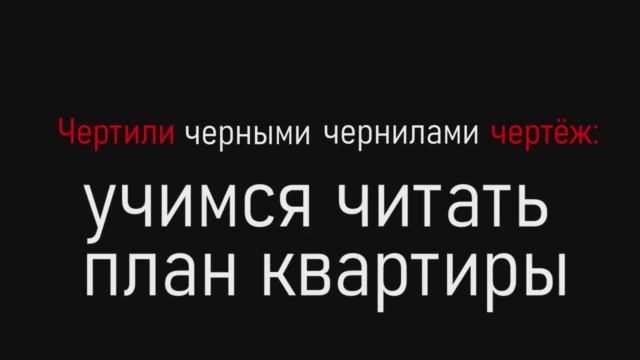 Учимся читать план квартиры