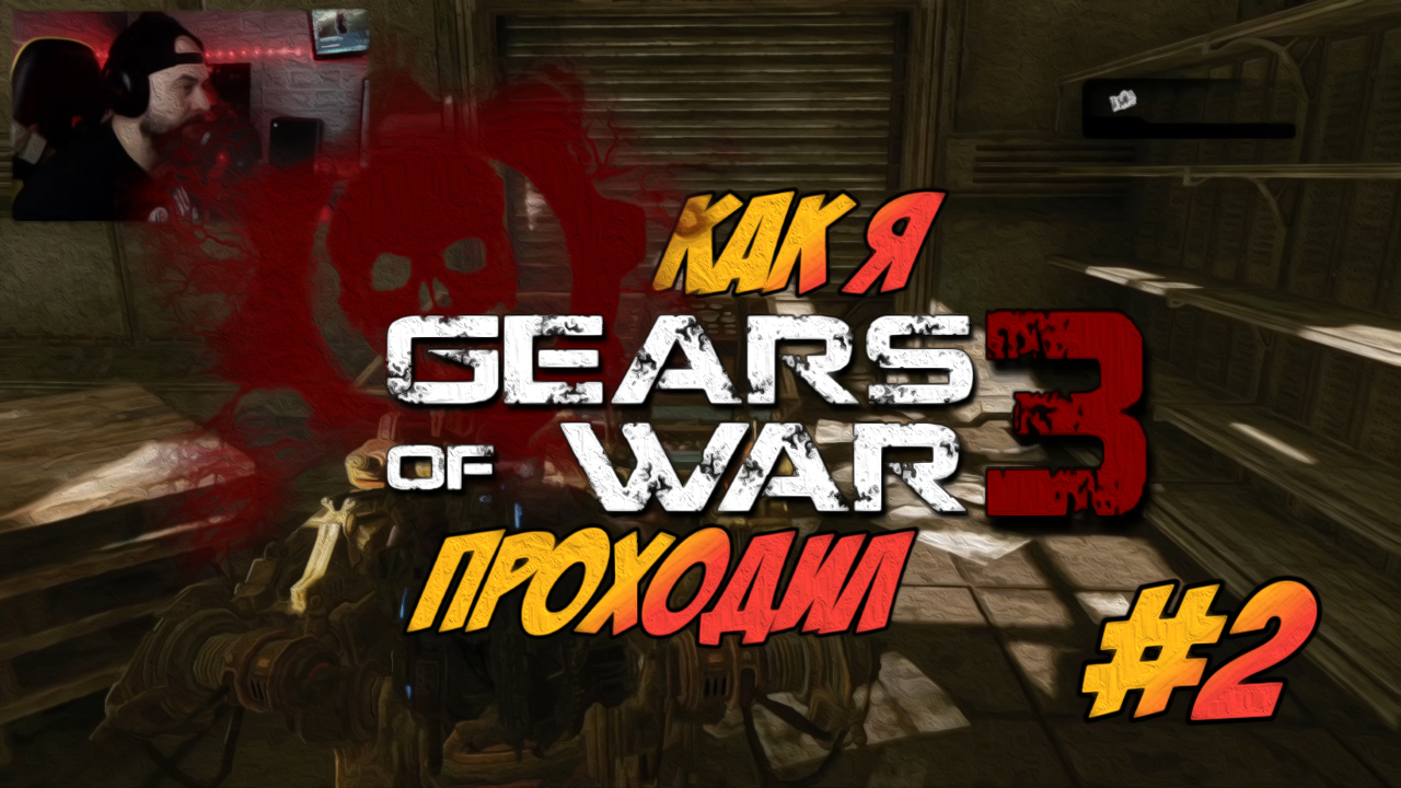 Как я Gears of War 3 проходил [Xbox Series X] #2