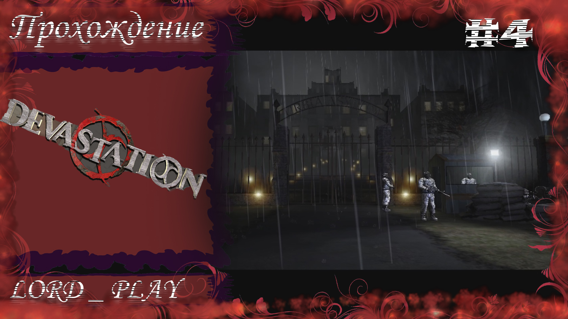 НАС ОТДАЛИ В ПСИХУШКУ НА ПАРУ НЕДЕЛЮ ► Devastation Прохождение #4