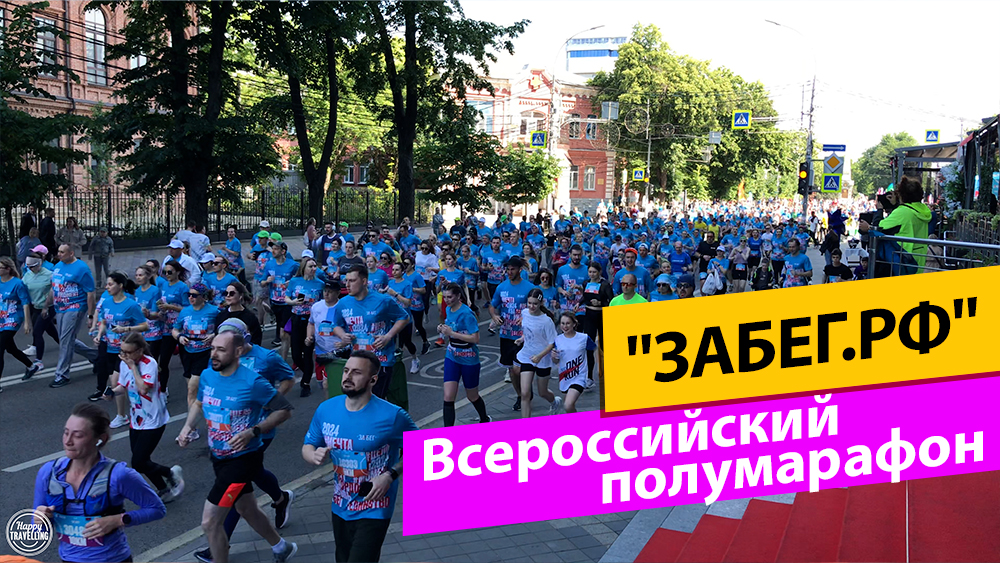 Всероссийский полумарафон "Забег.РФ" Краснодар