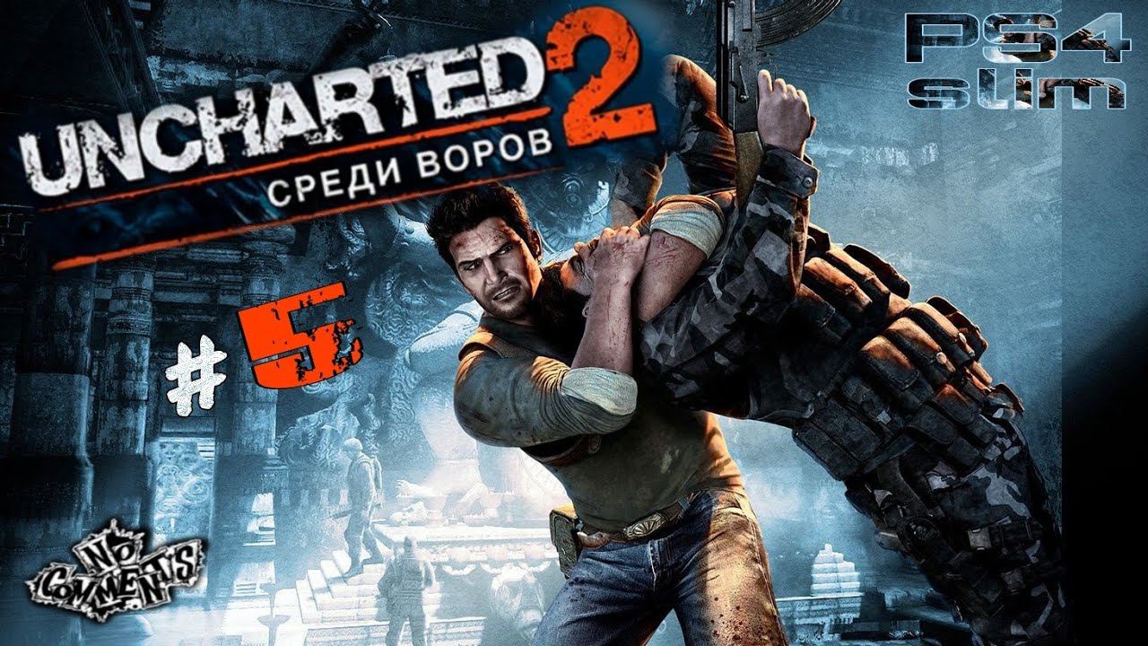 Uncharted 2:Среди Воров.#5 Прохождение.(Сюжет):Rus.[PS4 slim]