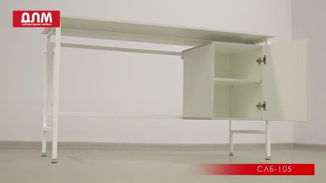 СТОЛ ЛАБОРАТОРНЫЙ СЛБ-105