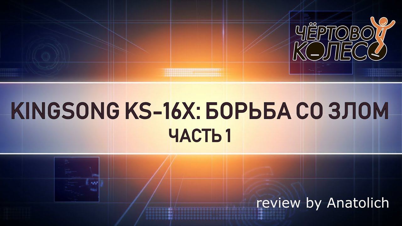 Моноколесо kingsong 16x. Обзор. Часть 1 из 2х.