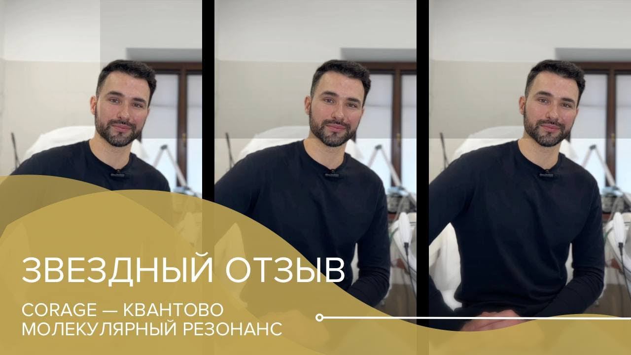Честный отзыв об аппарате Corage от Максима Завидия