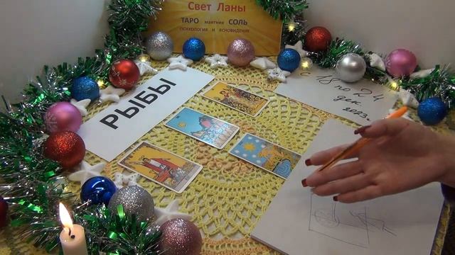 12 - РЫБЫ - прогноз ТАРО - с  18.12.2023г. по  24.12.2023г. + Послание от Высших Сил.