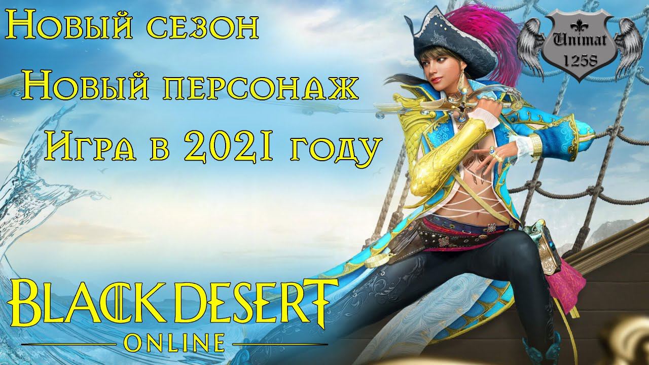 Black Desert 2021 | НОВЫЙ СЕЗОН | НОВЫЙ ПЕРСОНАЖ | BDO #1