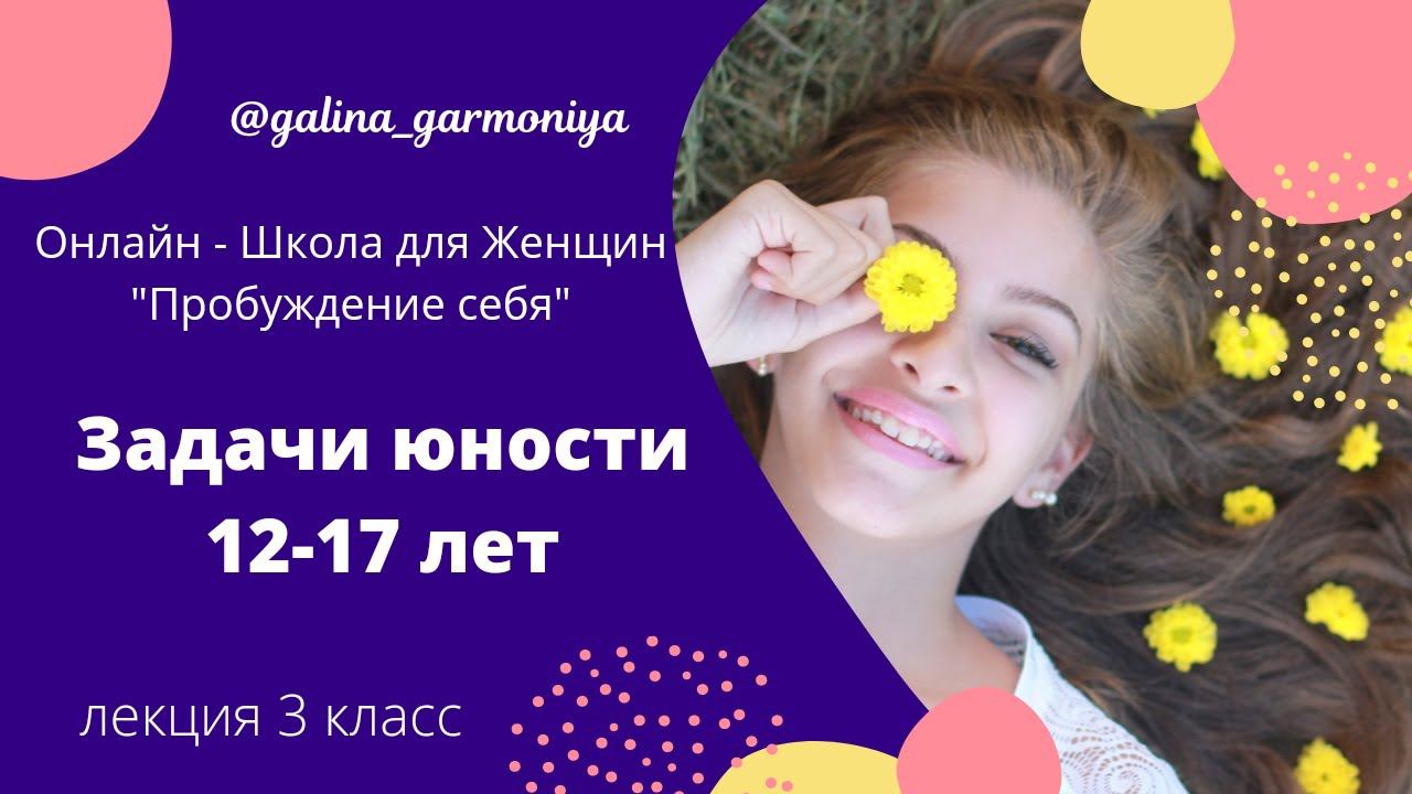 Задачи юности 12 - 17 лет